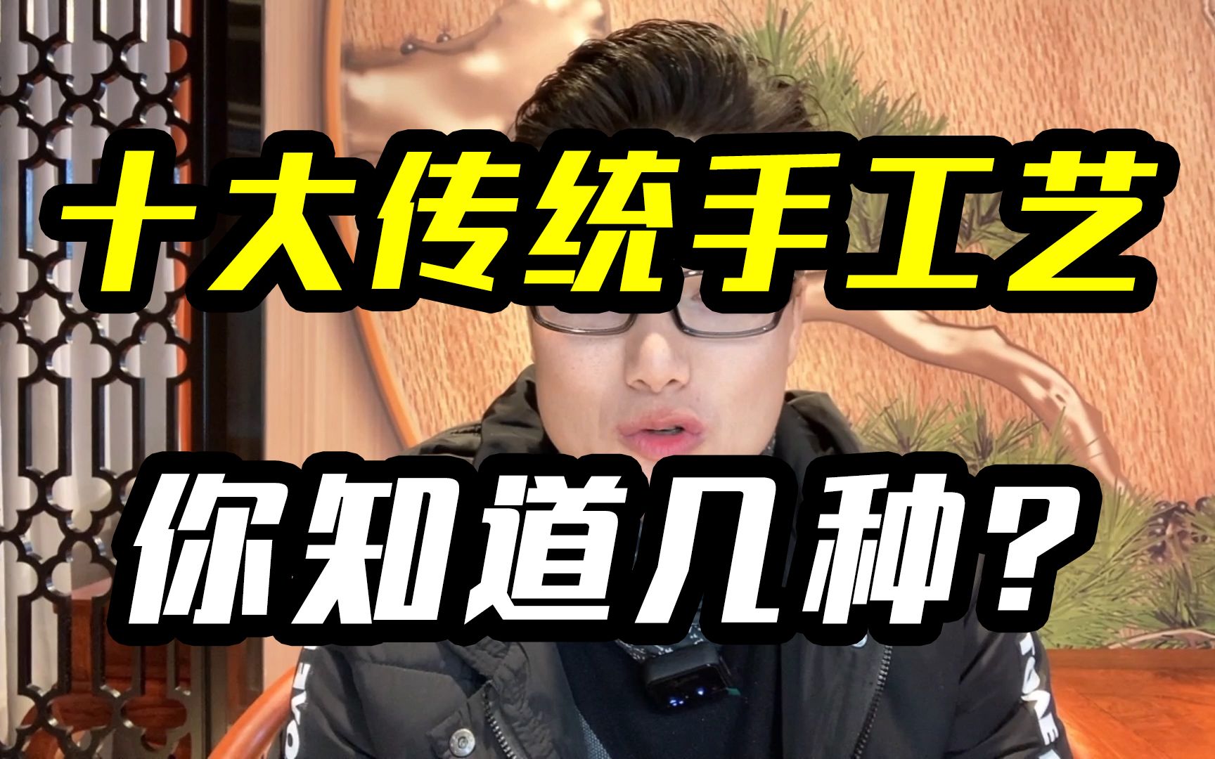 中国十大传统手工艺,你知道几种?传承文化底蕴,长知识了!