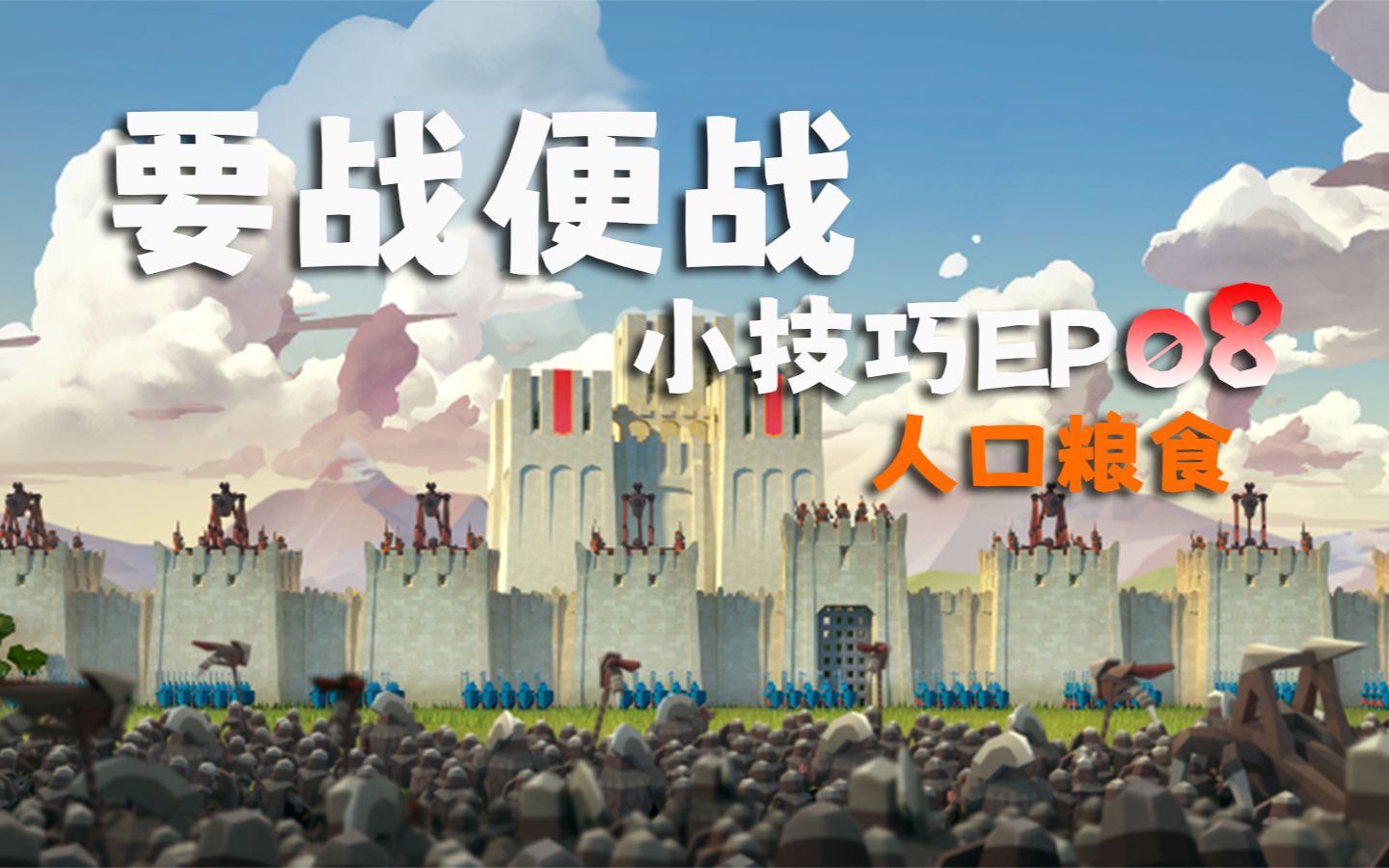 要战便战小技巧-EP08-人口粮食 Diplomacy is Not an Option_哔哩哔哩...