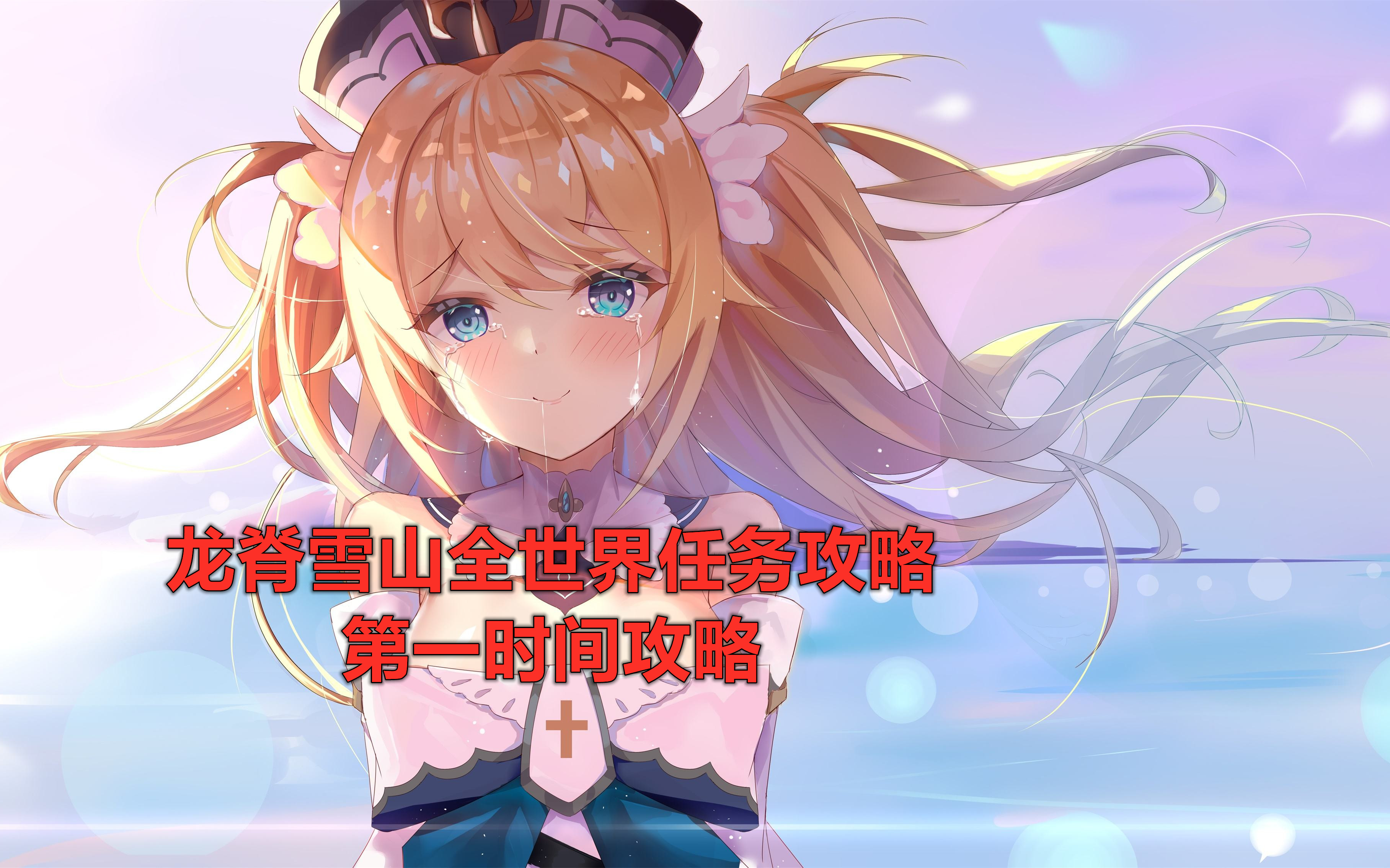 XiuZ【原神】龙脊雪山全部世界任务合集,山中之路?覆雪之国?八个...