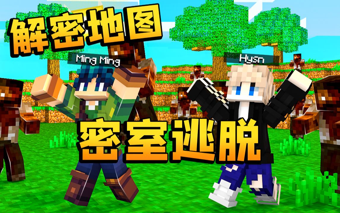 我的世界密室逃脱系列解密!能否逃出密室的机关呢?(全字幕)