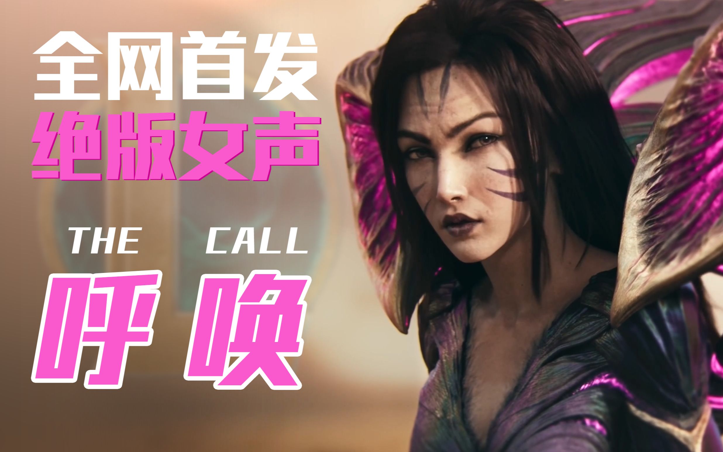 全网首翻!英雄联盟2022赛季CG《呼唤》 一个人唱出了一个合唱团的...