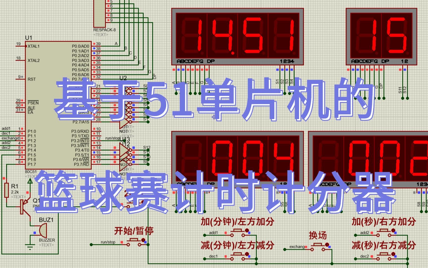 基于51单片机篮球计时计分器设计 (仿真+程序+电路图+原理图+设计...
