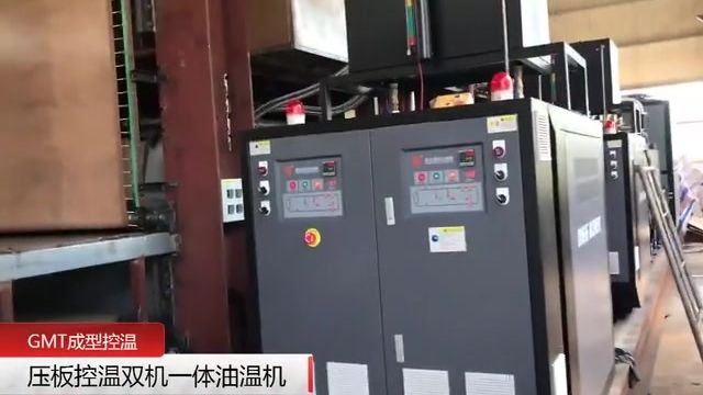GMT模压成型高温油温机,模具加热油温机