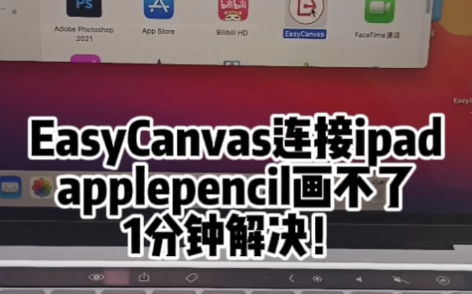 EasyCanvas连接ipad,applepencil画不了,一分钟解决!
