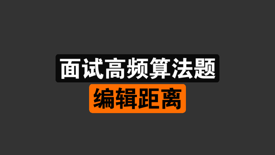 二维dp,你受的了吗?|72. 编辑距离|动态规划|算法|数据结构|编程|程序员|...