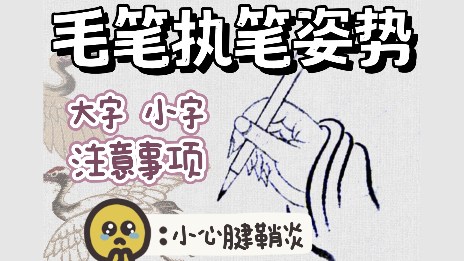 3分钟讲清楚毛笔执笔姿势～写大字、小字 注意事项