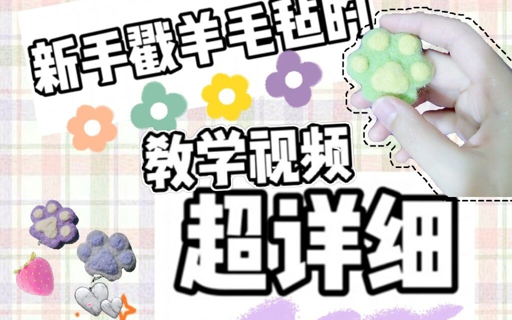 【新手做羊毛毡超详细教学视频】萌新up主在线全程口糊教程,教你避...