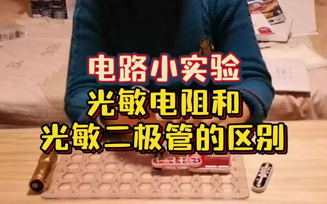 电路小实验---光敏电阻和光敏二极管的区别