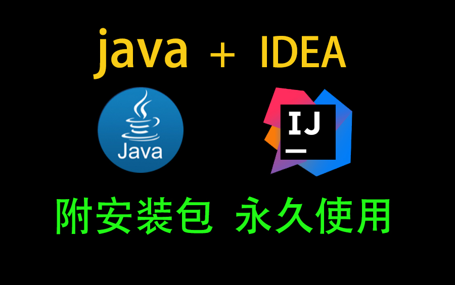 【附安装包】最新JDK 8下载安装激活教程,一键安装,永久使用!jdk环境...