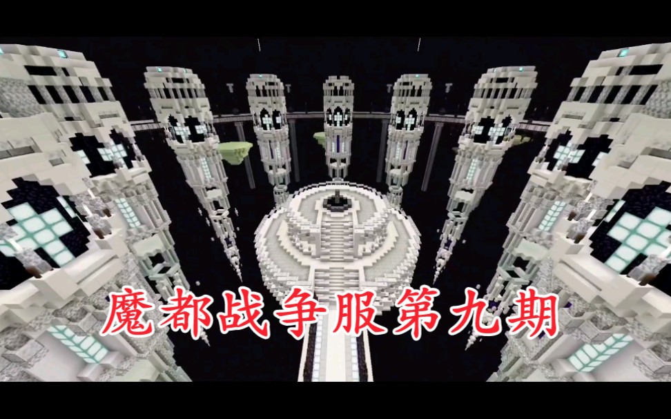 【我的世界】魔都战争服——第九期宣传视频