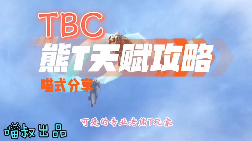 魔兽怀旧TBC:熊T标准天赋分享,该天赋点萌新小白最易入坑!