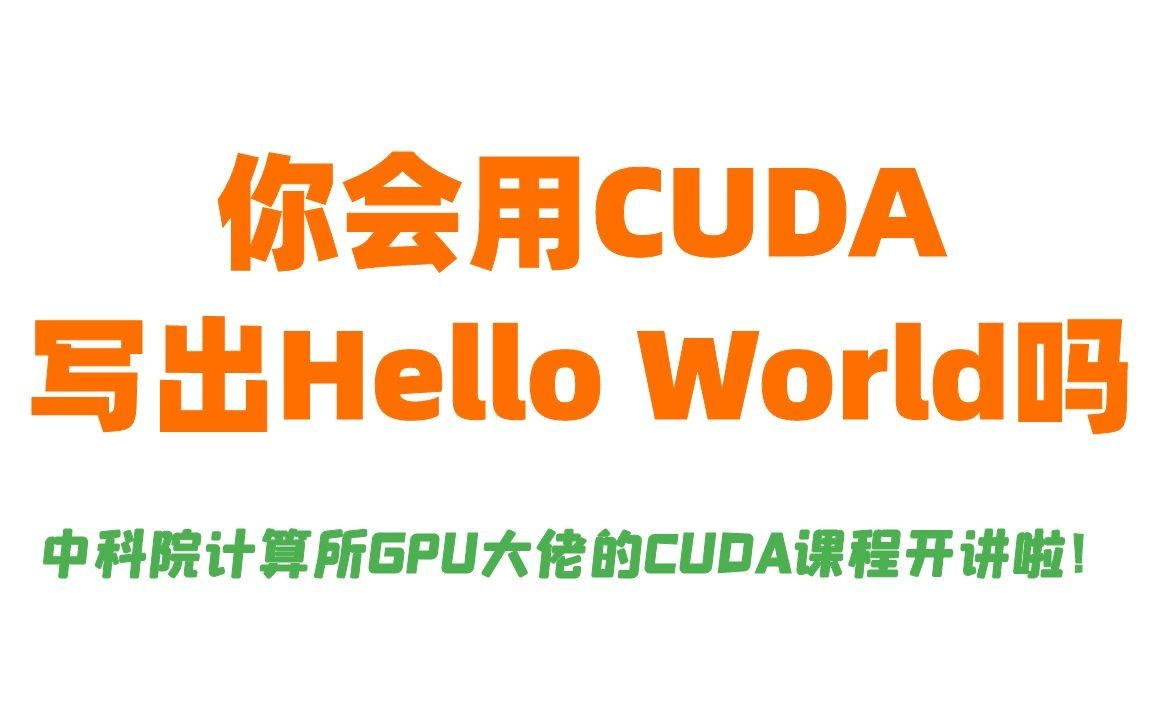 ...系统的CUDA从入门到大师教程!中科院计算所GPU大佬在线手撕代码