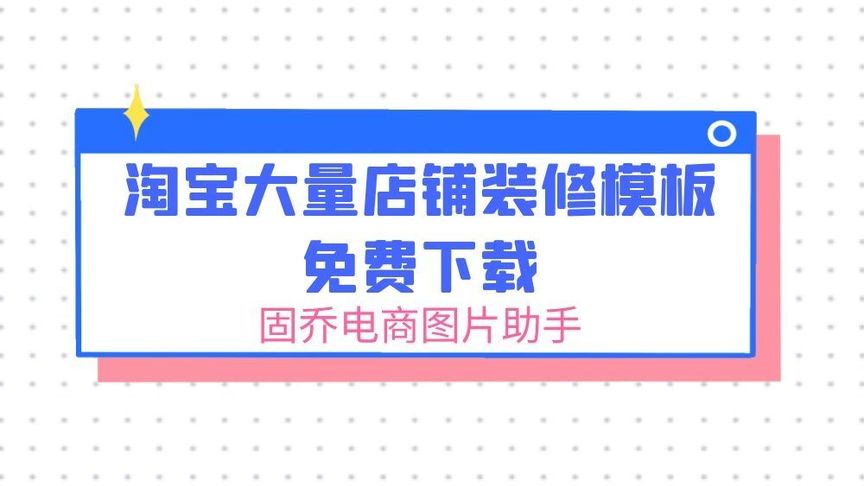 淘宝店铺的装修模板有地方可以免费下载吗?