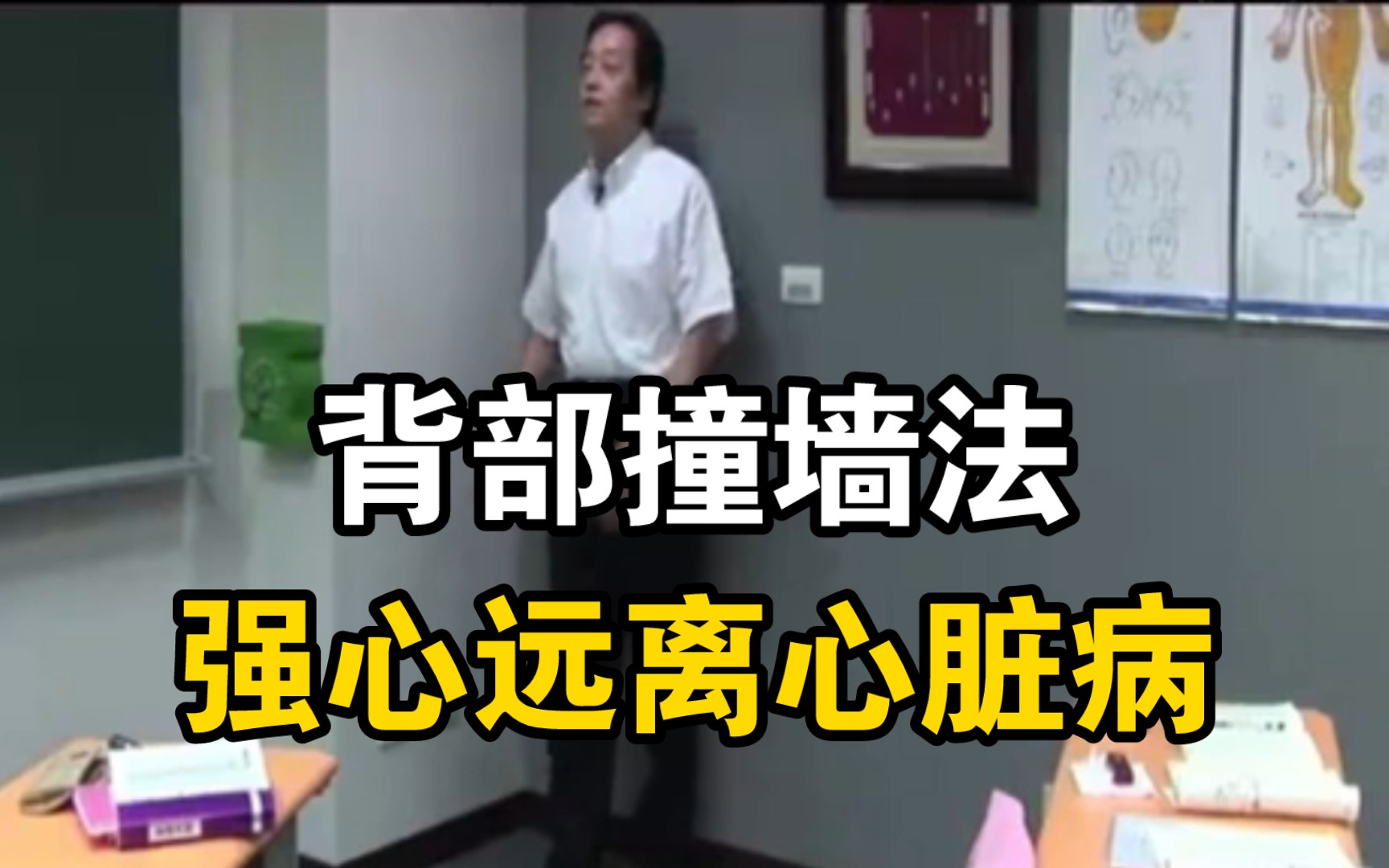 倪海厦:背部撞墙法,强心脏,通经络,远离心脏病!