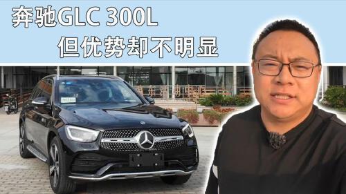 兄弟的奔驰GLC 300L,给自己带来足够面子,但车本身不如同级别