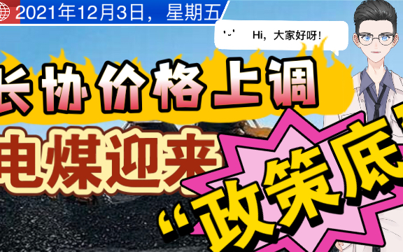 长协价格上调,电煤迎来“政策底”