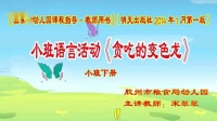 小班语言《贪吃的变色龙》视频+PPT课件+教案 找:幼师OK网