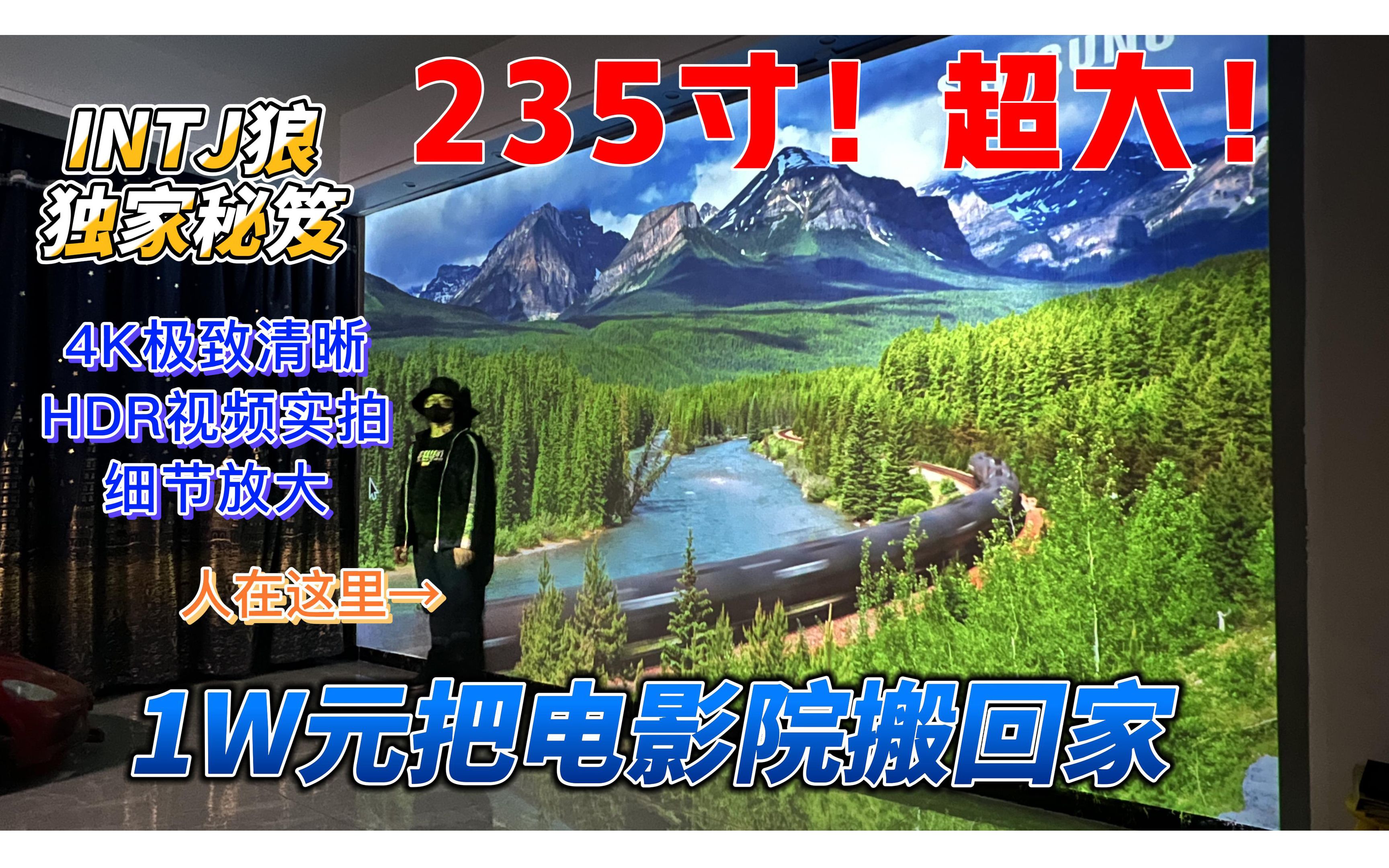 1W元把电影院搬回家!235寸实拍4K测试视频,HDR极致高清,无惧细节...