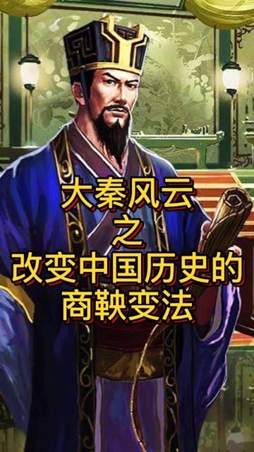 26集:我国古代最成功的变法--商鞅变法