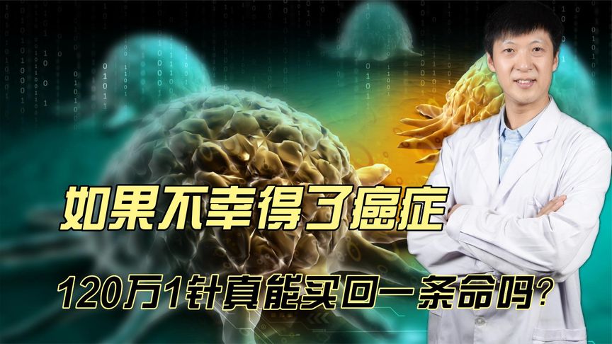 如果不幸得了癌症,120万1针的CAR-T疗法真能买回一条命吗?