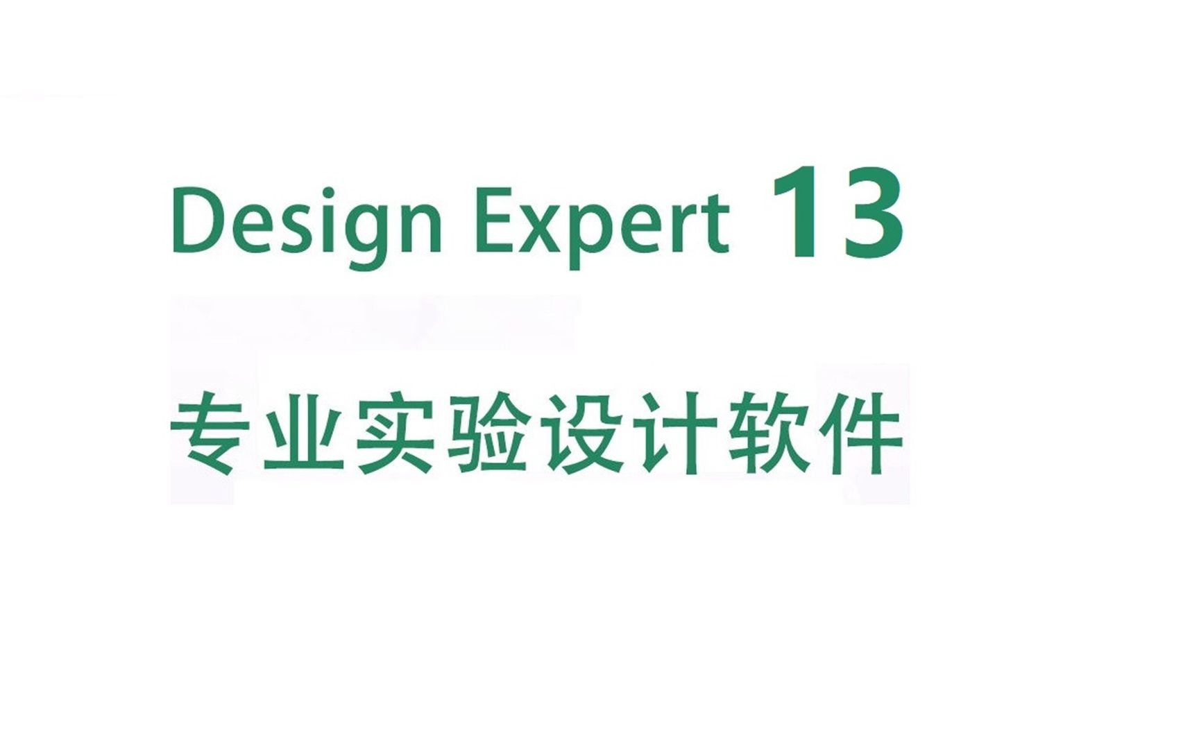 Design Expert 13研究生必备安装包永久版下载,新手也能看懂的