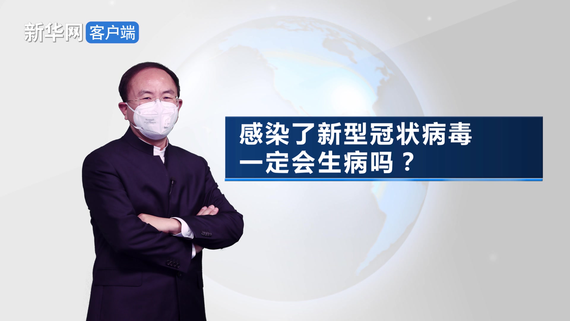 【问专家】感染了新型冠状病毒一定会得病吗?