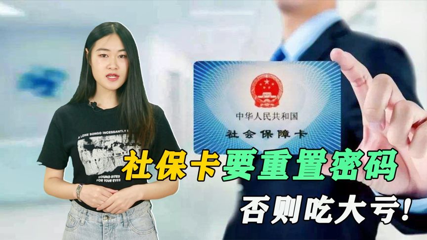 参保人注意!社保卡两套密码都要重置!疏忽了可能要吃大亏