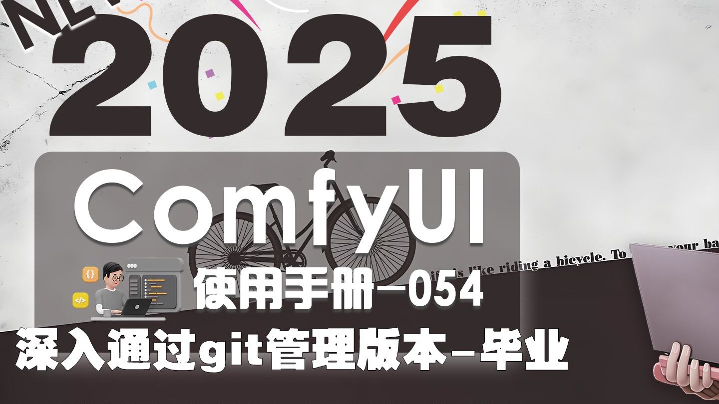 2025ComfyUI使用手册-054 深入通过GIT管理版本-毕业