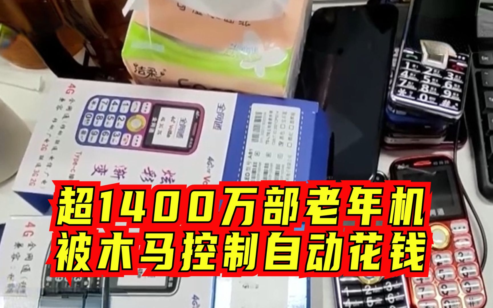 互相提醒!老年机异常扣费,或被木马程序控制“自动订购”增值业务