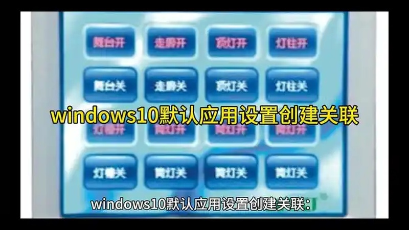windows10默认应用设置创建关联