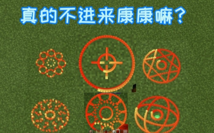 【酩茶君/教程】我的世界粒子图案分享