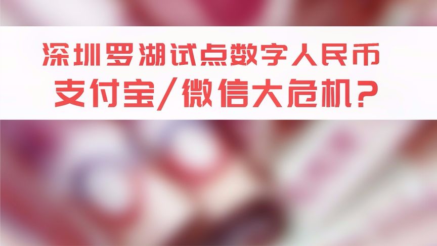 深圳罗湖试点数字人民币,支付宝微信大危机