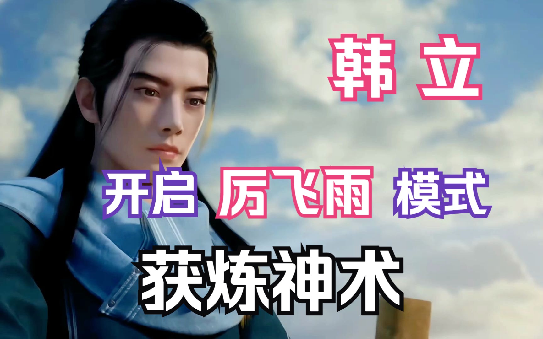凡人修仙传灵界篇116:韩立获炼神术法诀,连灭十位炼虚后期!月仙子...