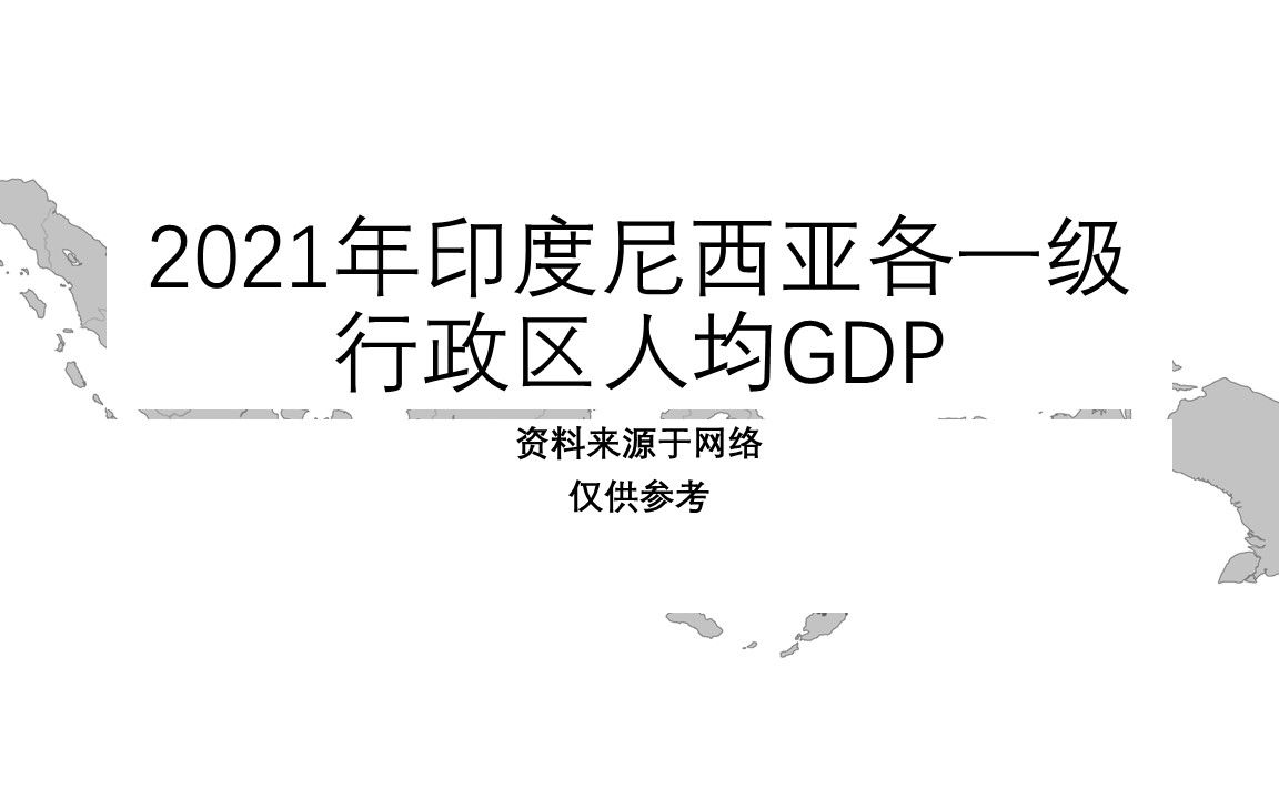 2021年印度尼西亚各一级行政区人均GDP【地图填色#215】