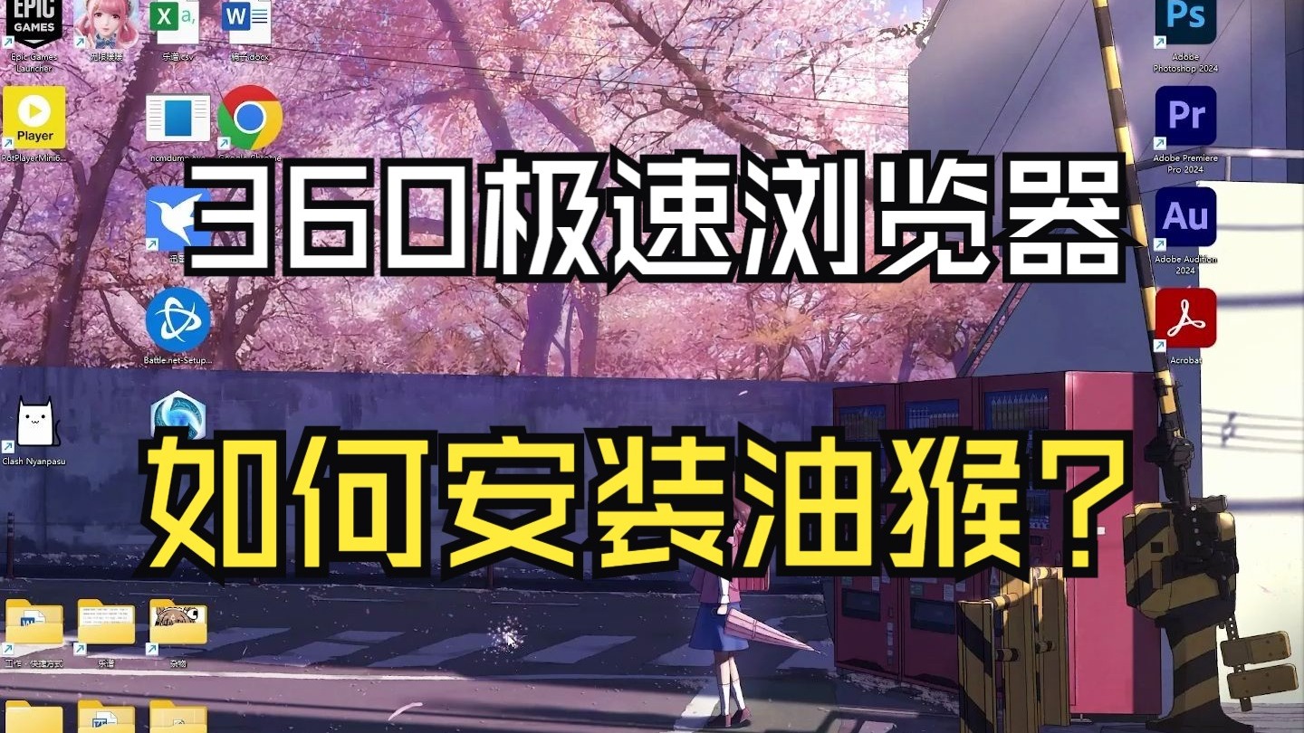 关于360极速浏览器无法安装油猴插件的解决方法