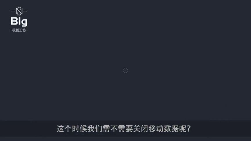 连上WiFi后,我们还需不需要关闭移动数据流量