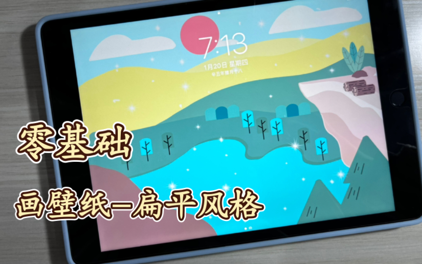 【iPad绘画】真的好喜欢这种温柔的风格啊～ procreate零基础教程|...