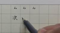 楷书快写第十课 撇与横钩