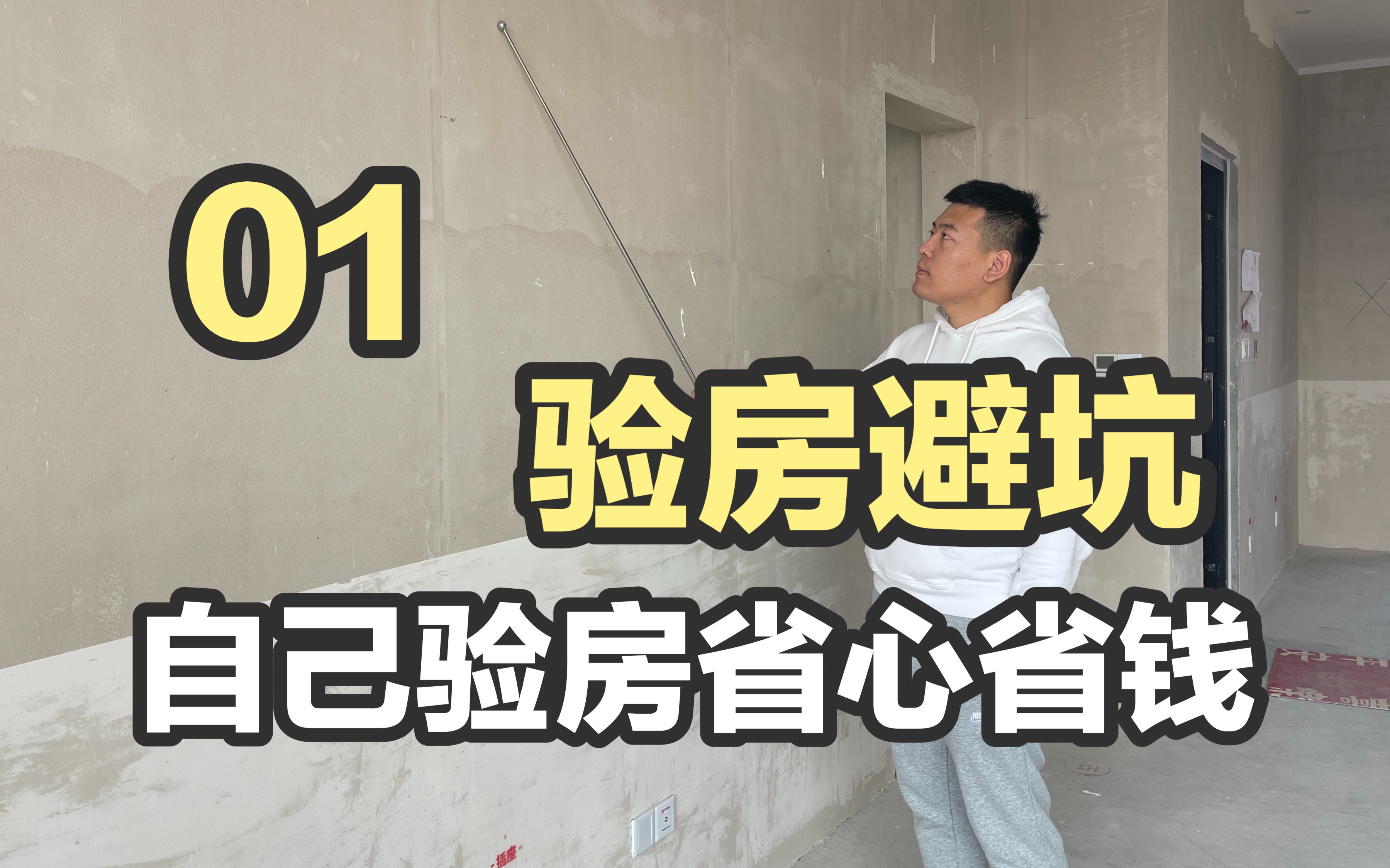 1期-交房验房:交房不验房后患无穷,9要点帮你不踩坑!