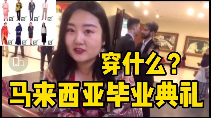 马来西亚留学生的毕业典礼
