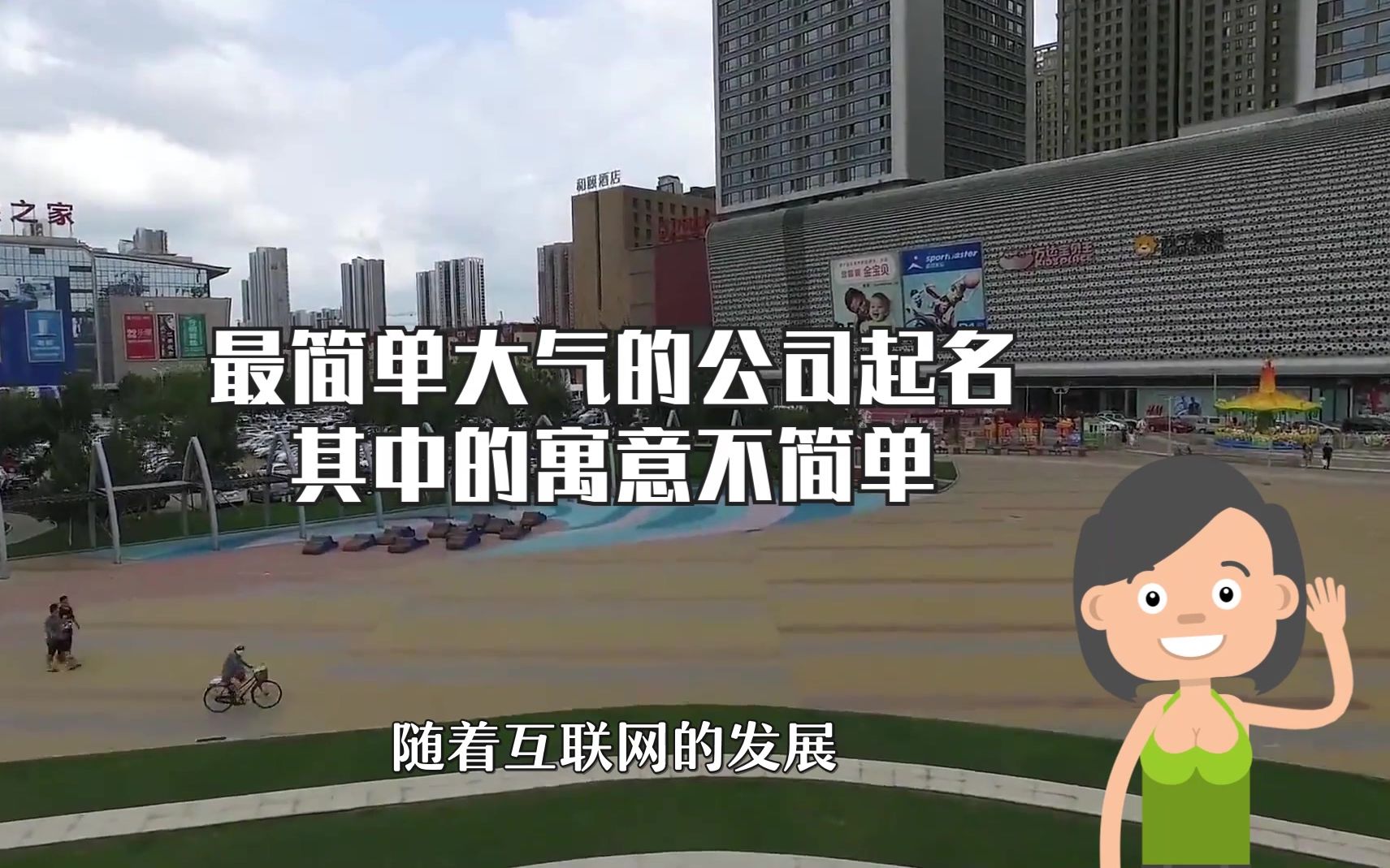 最简单大气的公司起名,其中的寓意不简单!赶快学起来!