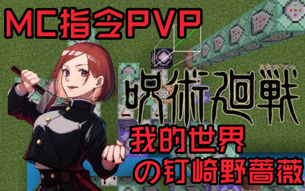 我的世界指令×咒术回战《钉崎野蔷薇》二次元PVP地图人物