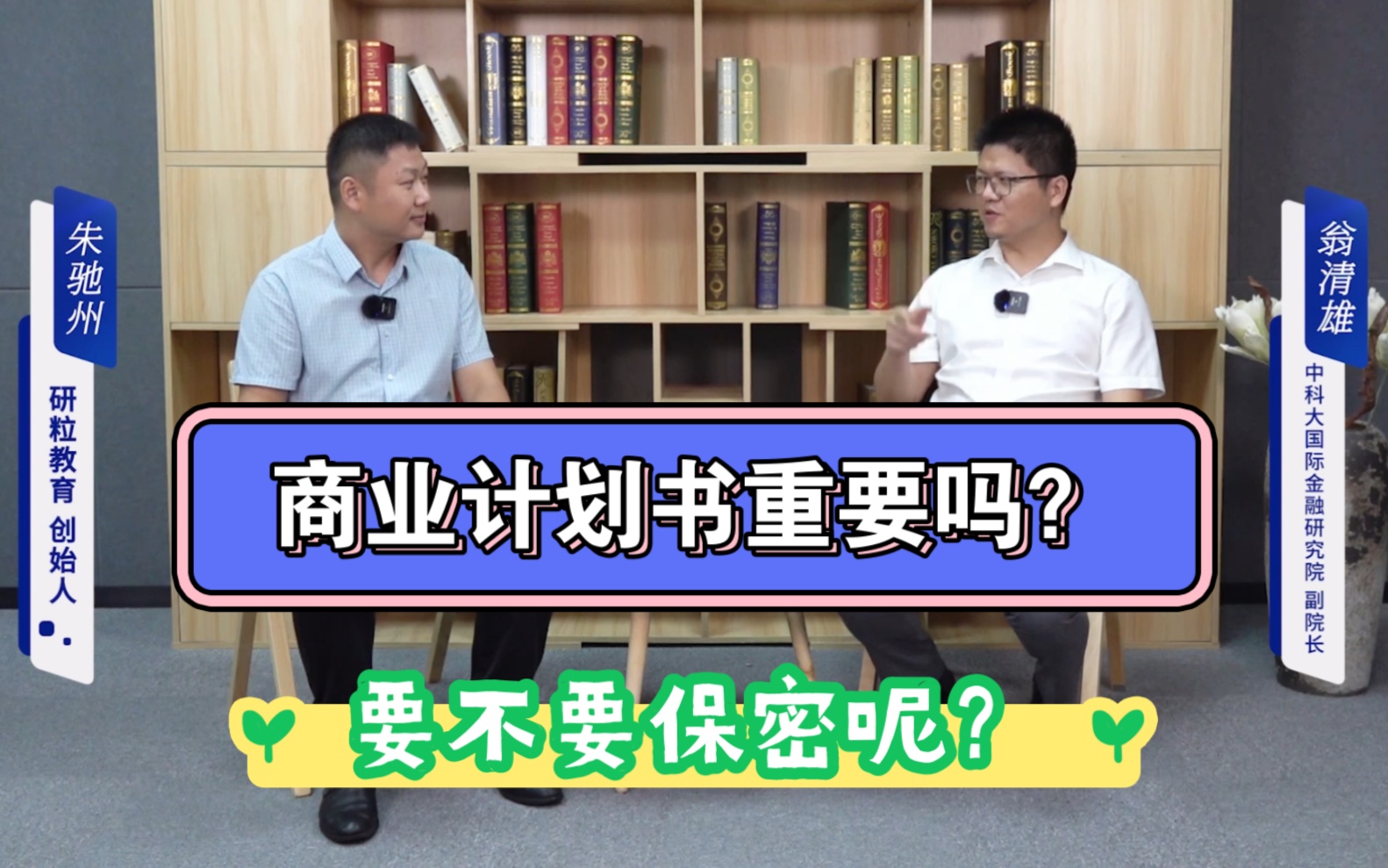 创业要不要花时间准备商业计划书?我的创业点子能分享吗?要不要保密?