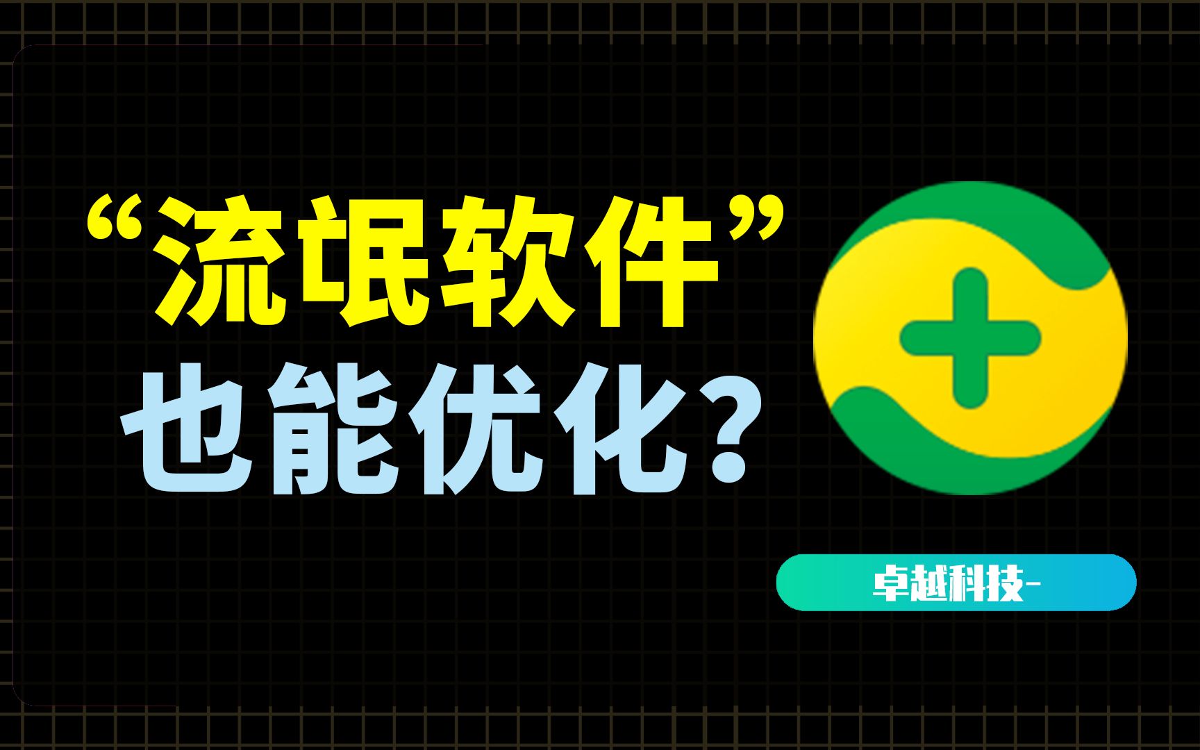 “流氓软件”也能优化 - 360篇