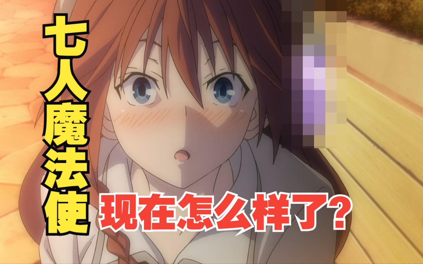 十年前的后宫番《七人魔法使》现在怎么样了?