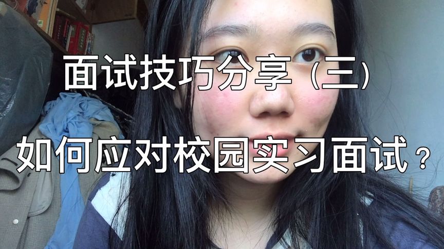 面试技巧分享(三):在进行校园实习面试时,应该如何正确应对?