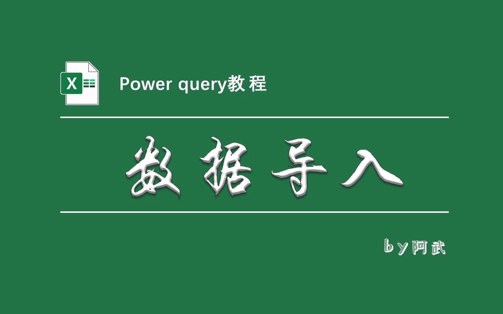 Power Query数据导入:不写一行代码便完成多工作簿多工作表的合并!