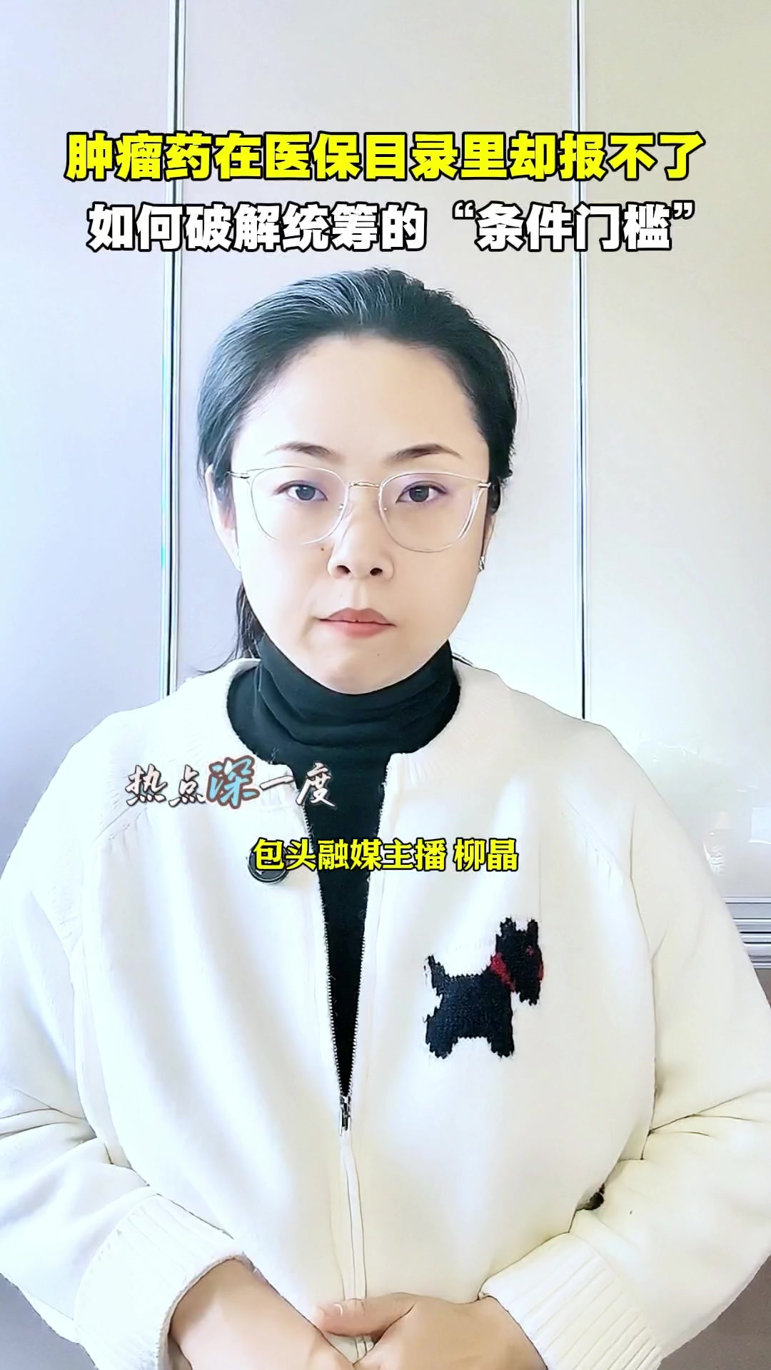 在医保目录里却报不了 如何破解统筹的“条件门槛”#医保#民生#包头...