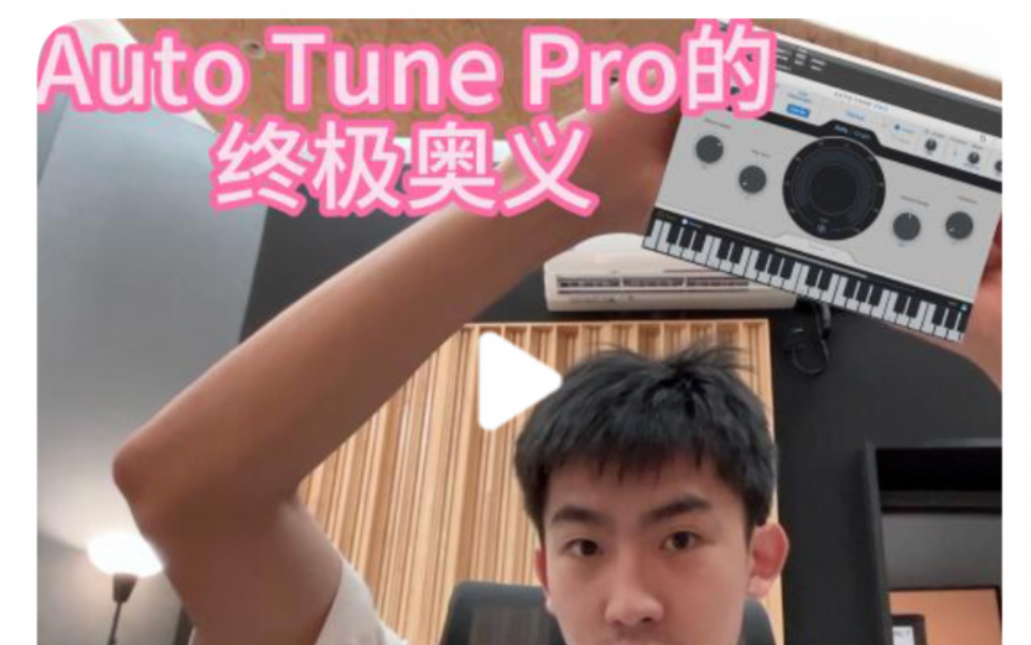 autotune还不会用?赶快进来学啊