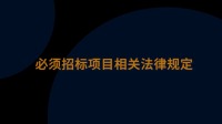 张宇:建设工程招投标法律实务 第2集 必须招标项目相关法律规定